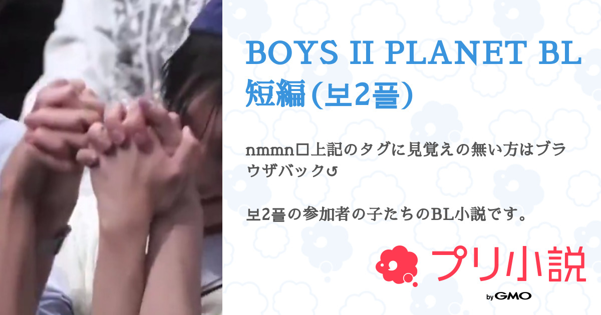 第3話：김준서/kjs×마사토/mst R有 一般人設定（BOYS II PLANET BL短編(보2플)）｜無料スマホ夢小説ならプリ小説 byGMO